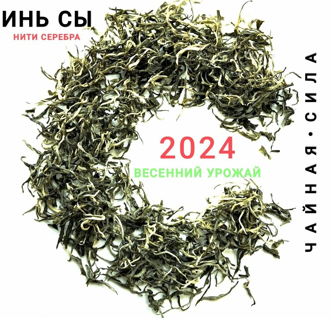 Инь Сы "Нити серебра", 2024 г, 50 гр, зеленый чай, Юньнань. Настоящий китайский чай