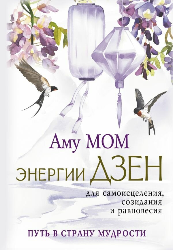 Энергии Дзен для самоисцеления, созидания и равновесия. Путь в Страну Мудрости (Аму Мом)
