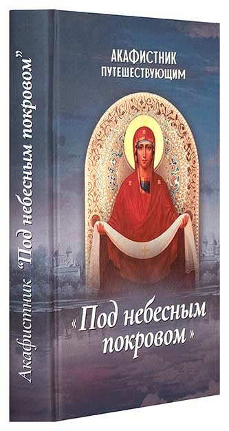 Акафистник путешествующим Под небесным покровом