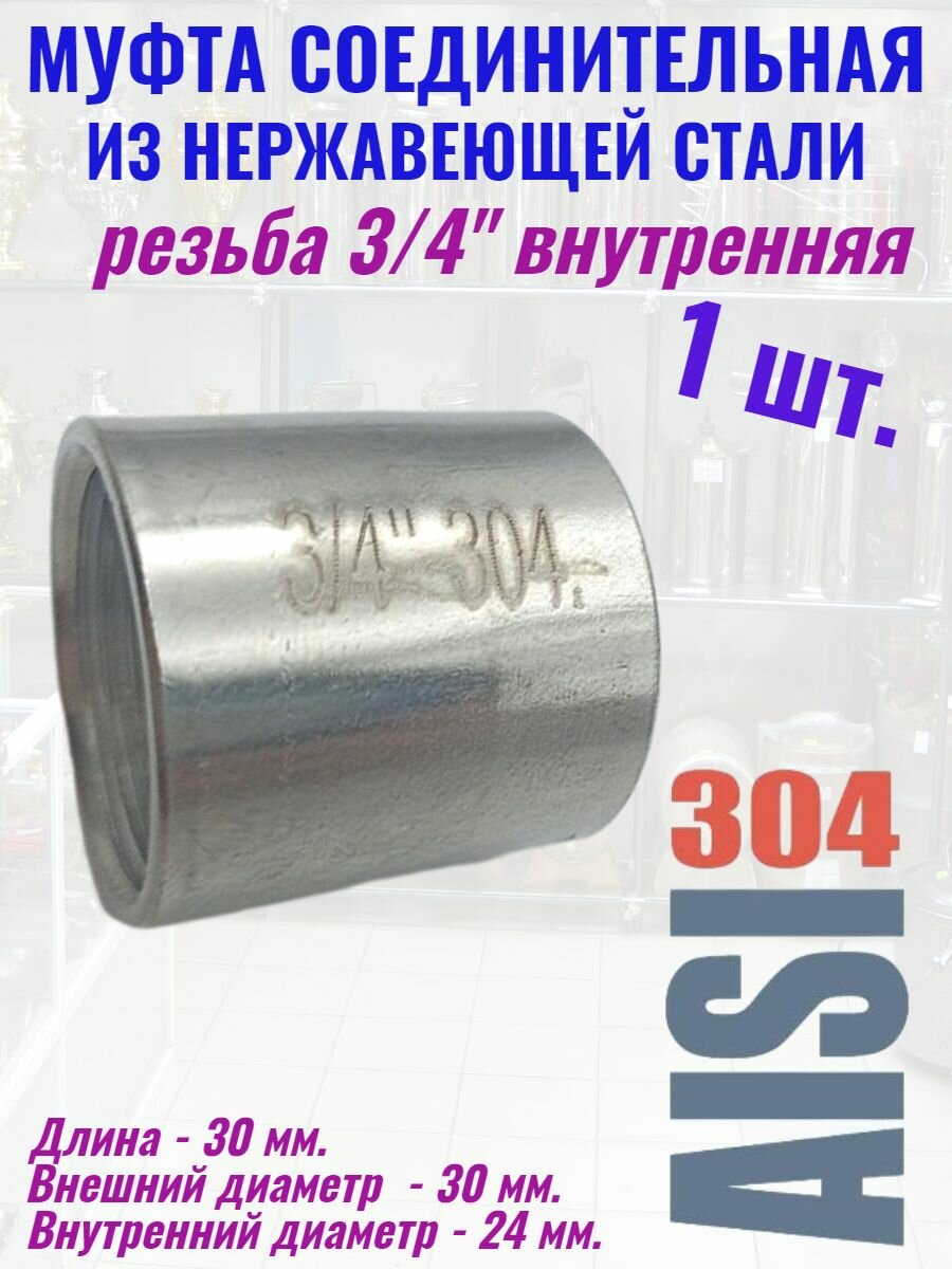 Муфта-бочонок из нержавеющей стали 3/4 дюйма 1 шт.