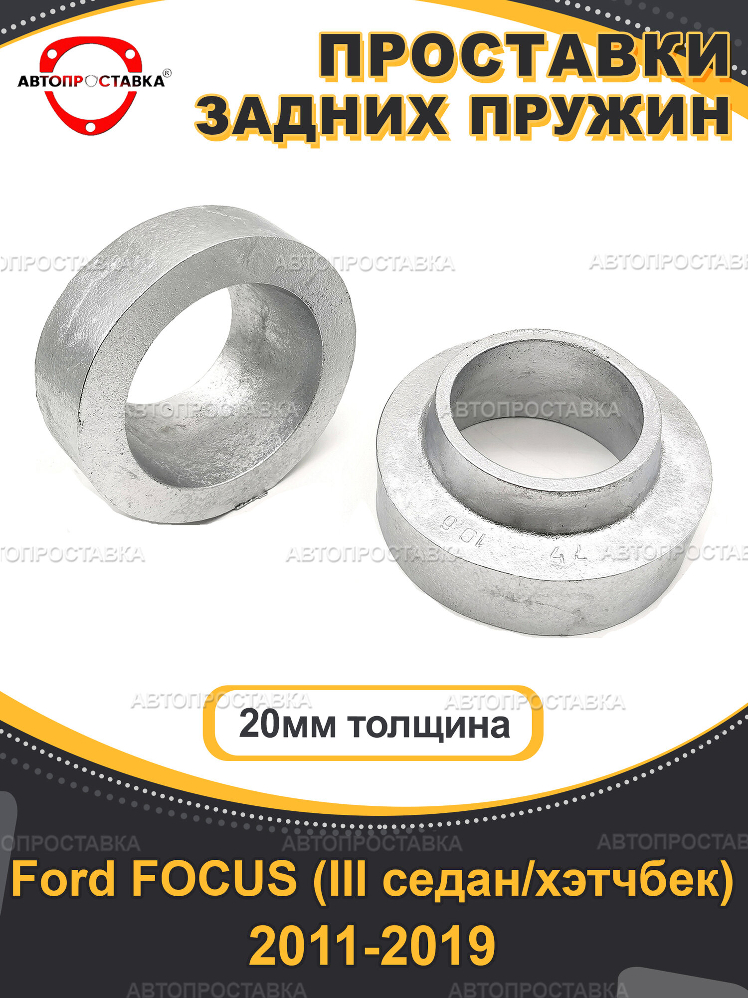Задние проставки 20 мм для Ford FOCUS 3 седан/хэтчбек 2011-2019, алюминий, 2шт / Автопроставка