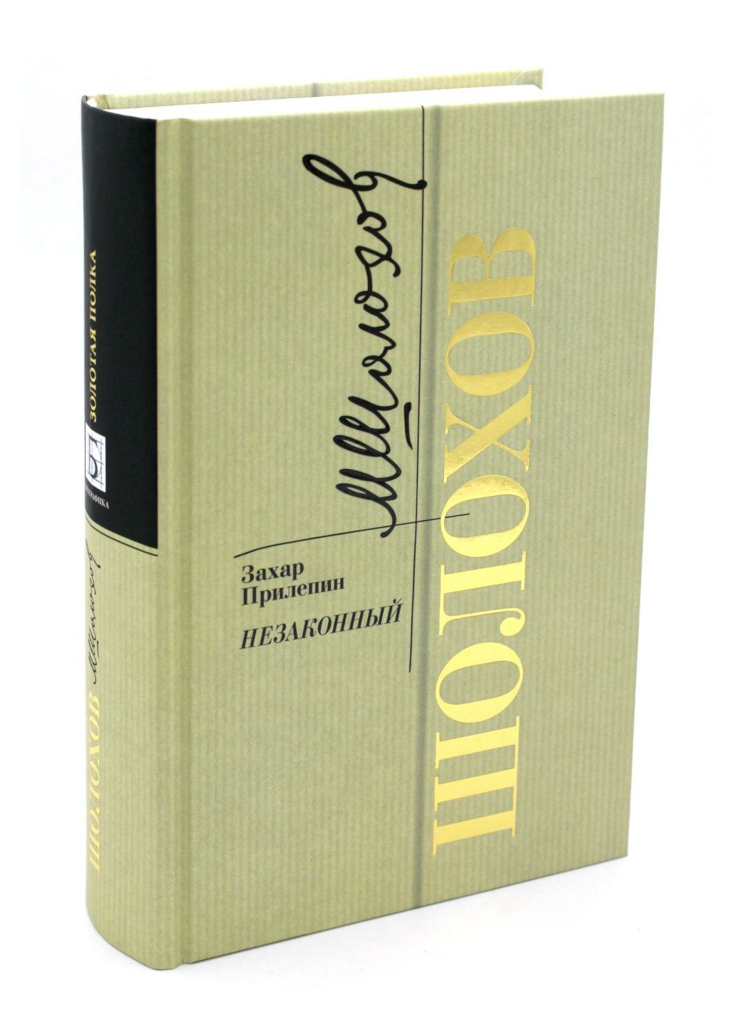 Шолохов. Незаконный. 2-е изд. Прилепин З. Молодая гвардия