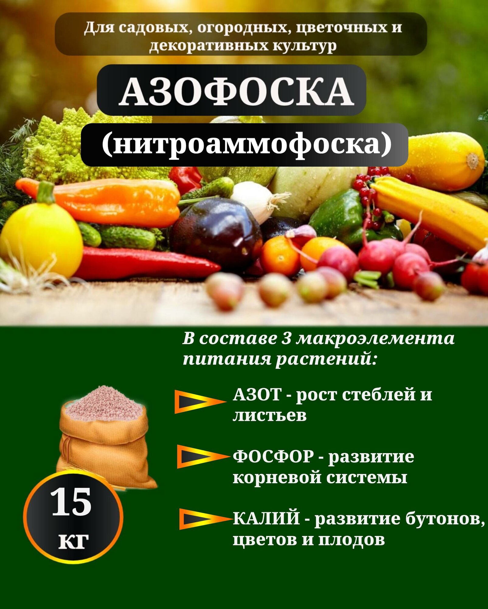 Комплексное минеральное удобрение "Азофоска" 15 кг.