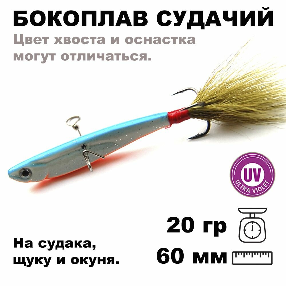 Бокоплав Судачий BZ060020BFS