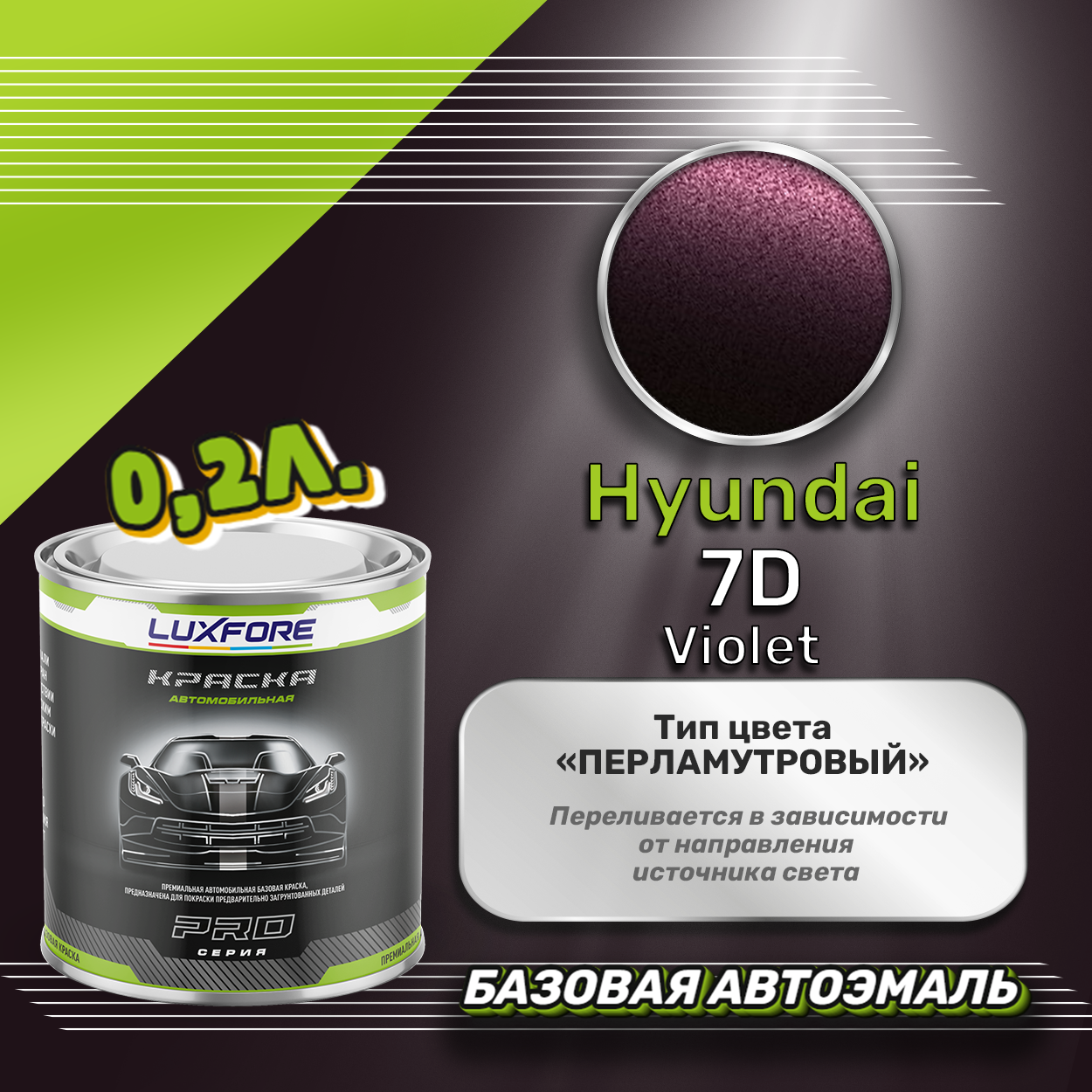 Luxfore краска базовая эмаль Hyundai 7D Violet 200 мл