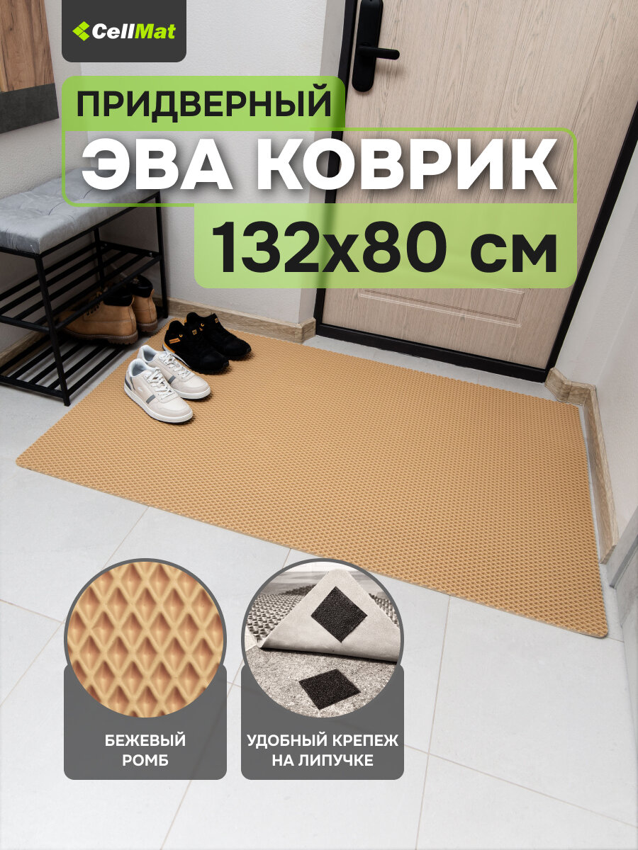 Обувница в прихожую для обуви ЭВА коврик, 132х80