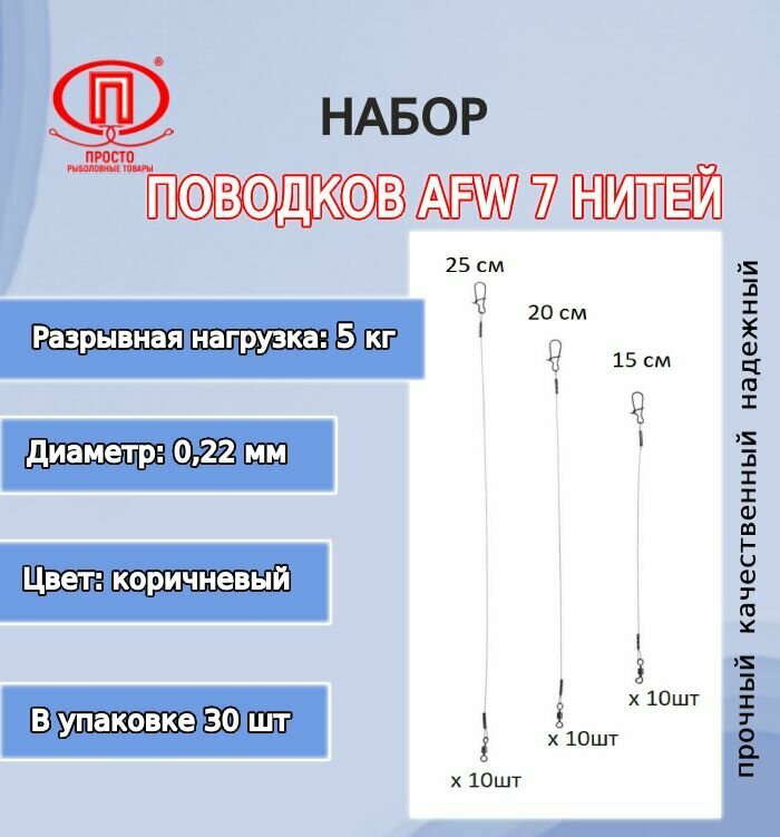 Набор поводков для рыбалки ПК "Просто-Рыболовные товары" AFW 7 нитей 5,0кг 0,22мм 15-20-25см (1упк. по 30шт.)
