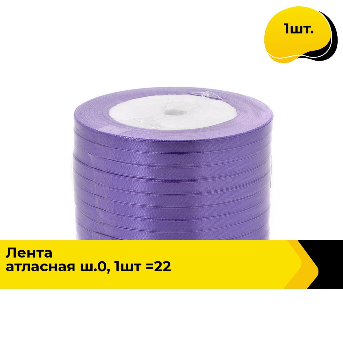Лента атласная упаковочная для подарков, тесьма для рукоделия 0.6 см, 1 шт.
