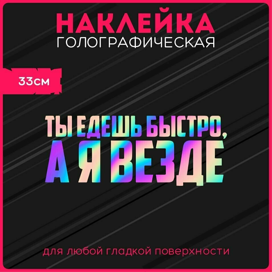 Наклейки на авто стикеры светоотражающие надпись ты едешь быстро а я везде, красникова, наклейка тюнинг, на автомобиль, машину, прикольные
