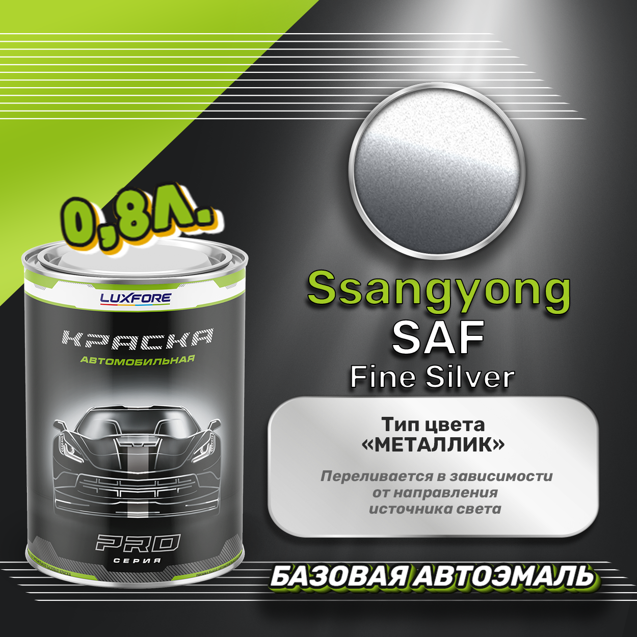 Luxfore краска базовая эмаль Ssangyong SAF Fine Silver 800 мл