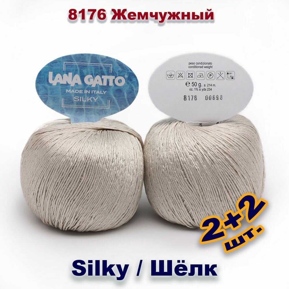 Пряжа Lana Gatto Silky / Лана Гатто силки (Шелк) 100% / Цвет: 8176, Жемчужный (4 мотка)