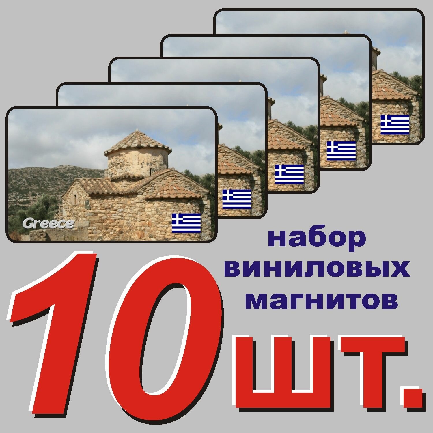 Магнит на холодильник "Греция" 10 шт.
