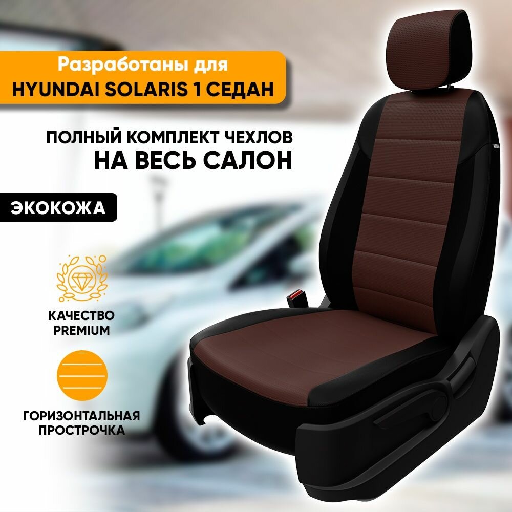 Чехлы для автомобильных сидений Hyundai Solaris 1 / Хендай Солярис 1 (2010-2017) седан из экокожи, цвет черный + шоколад, задняя спинка сплошная (комплект авточехлов на весь салон)