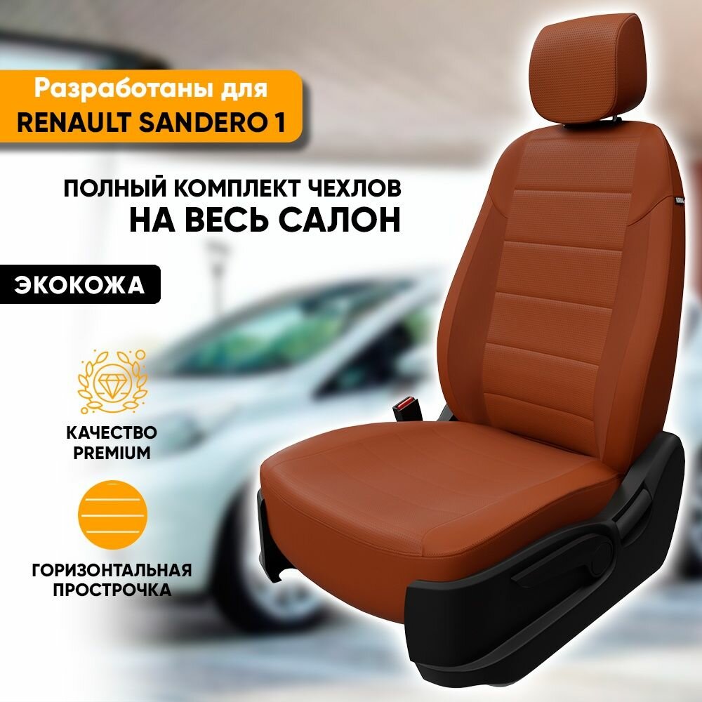 Чехлы для автомобильных сидений Renault Sandero 1 / Рено Сандеро 1 (2009-2014) из экокожи, цвет коричневый задняя спинка раздельная 40/60, без airbag в передних спинках