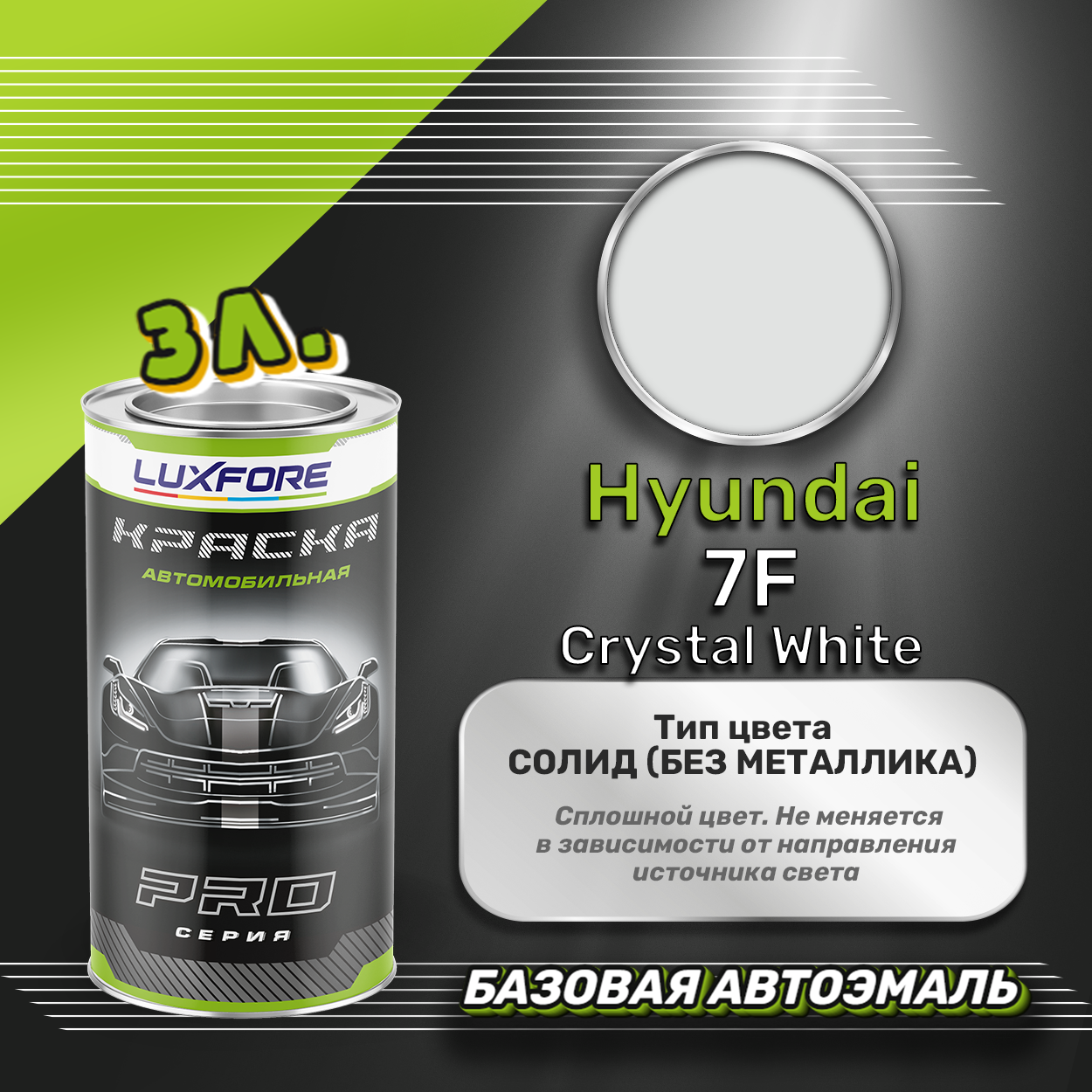 Luxfore краска базовая эмаль Hyundai 7F Crystal White 3000 мл