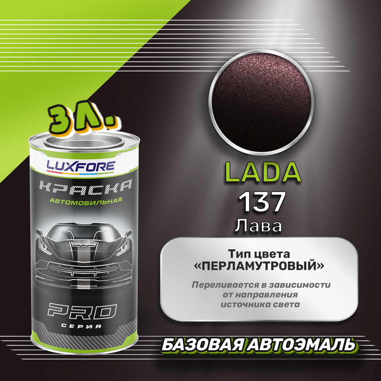 Luxfore краска базовая эмаль LADA 137 Лава 3000 мл