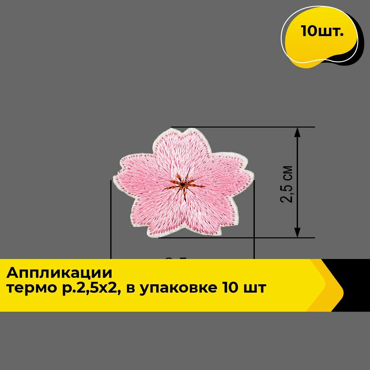 Термонаклейка аппликация на одежду, термонашивка 2.5х2.5 см, 10