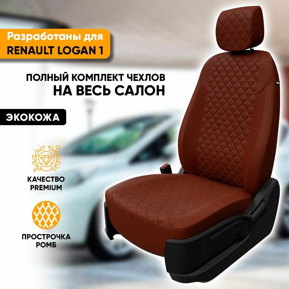 Чехлы для автомобильных сидений Renault Logan 1 / Рено Логан 1 (2004-2015) из экокожи "Ромб", цвет темно-коричневый, задняя спинка сплошная (комплект авточехлов на весь салон)
