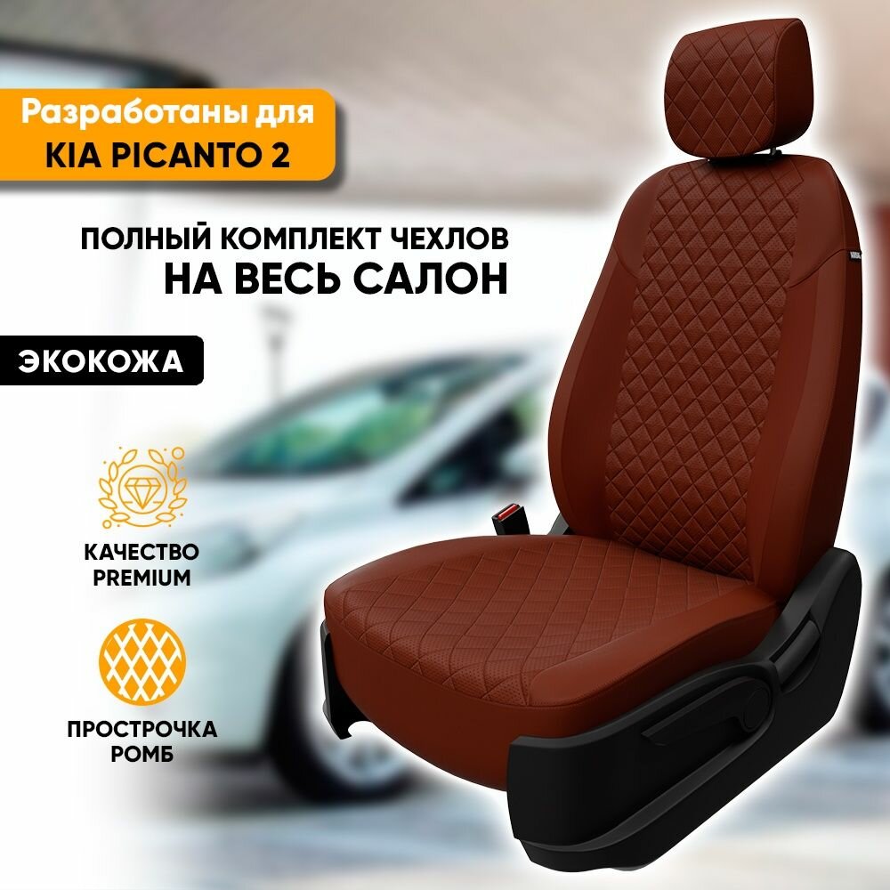 Чехлы для автомобильных сидений Kia Picanto 2 / Киа Пиканто 2 (2011-2017) из экокожи "Ромб", цвет темно-коричневый, задняя спинка раздельная 40/60 (комплект модельных авточехлов)