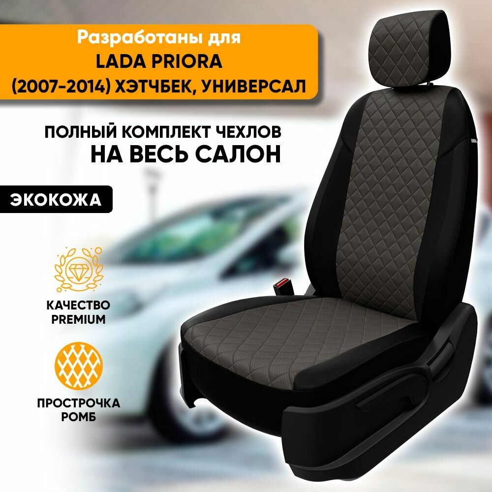 Чехлы для автомобильных сидений Lada Priora / Лада Приора (2007-2014) хэтчбек, универсал из экокожи "Ромб", цвет черный + темно-серый, задняя спинка раздельная 40/60