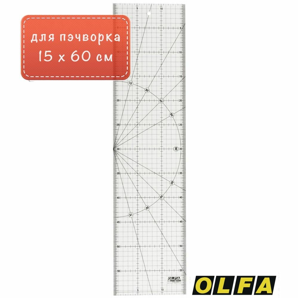 Линейка для пэчворка 15х60см "Olfa"