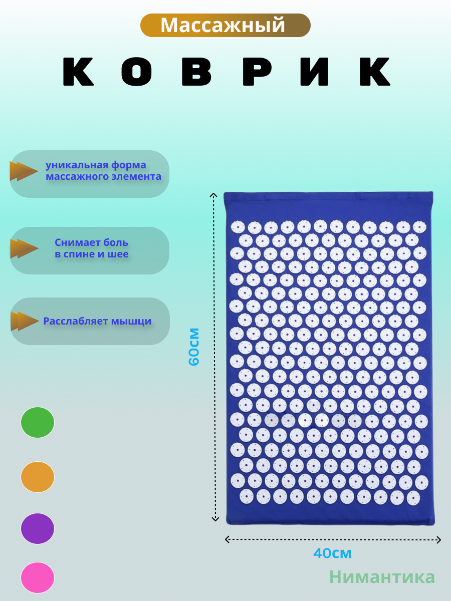 Аппликатор Кузнецова. Акупунктурный массажный коврик 40х60 см, Синий