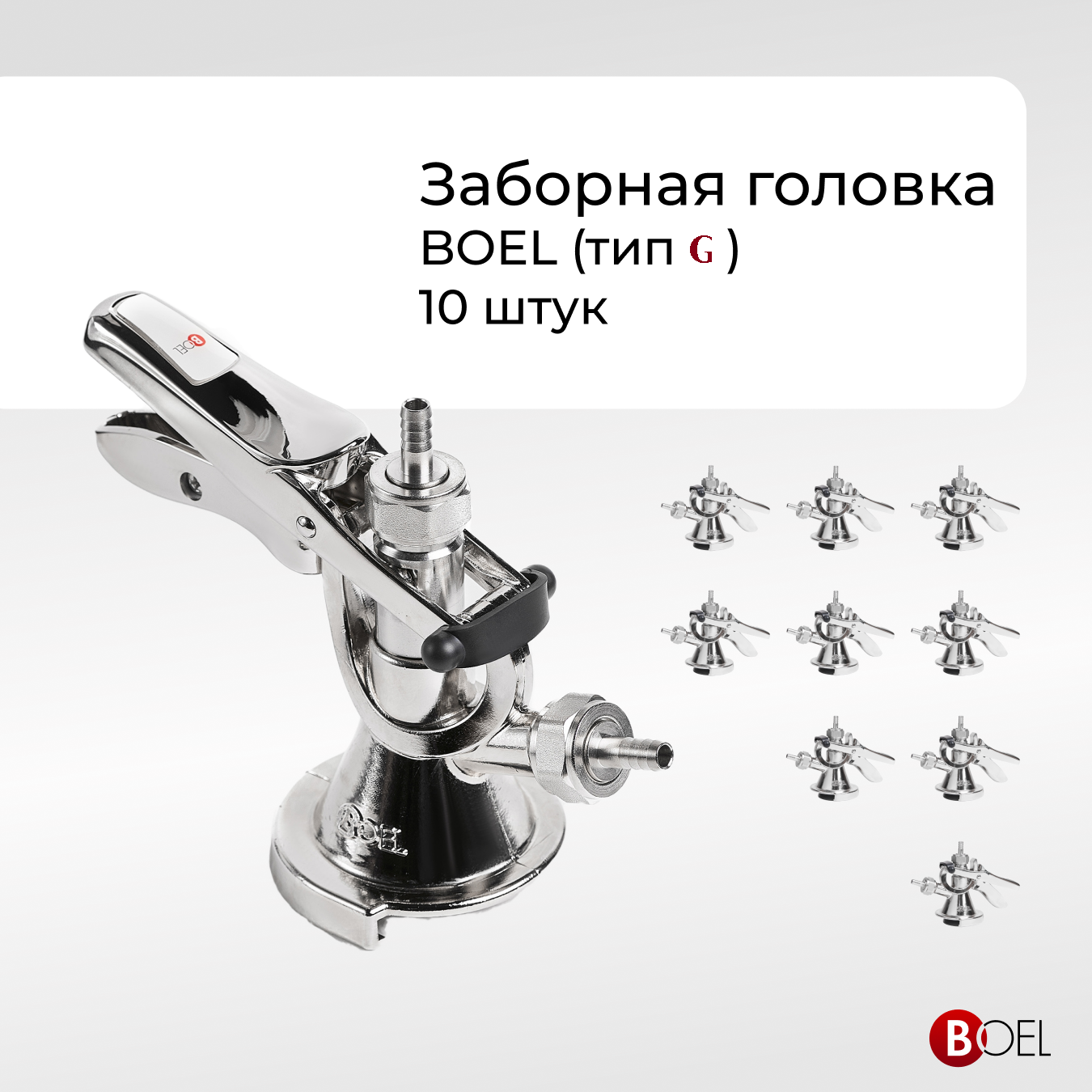 Заборная головка тип G с штуцерами в комплекте, 10 шт