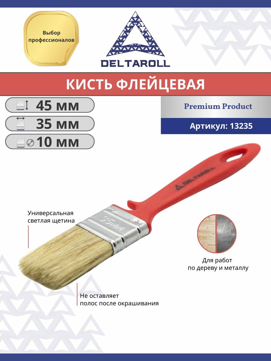 Малярная флейцевая кисть, светлая натуральная щетина 35 x 10 мм Deltaroll для краски стен, потолков