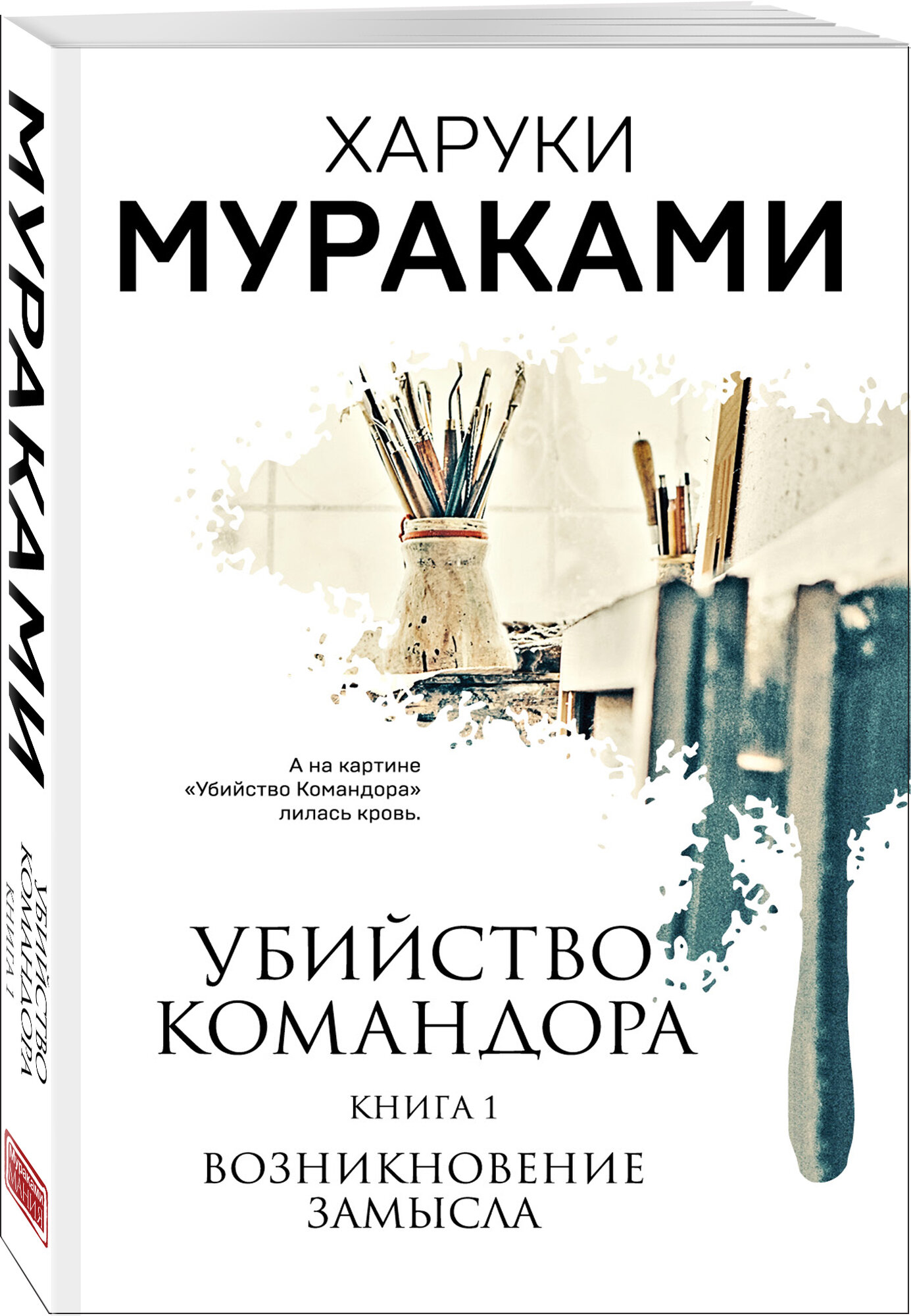 Мураками Х. Убийство Командора. Книга 1. Возникновение замысла