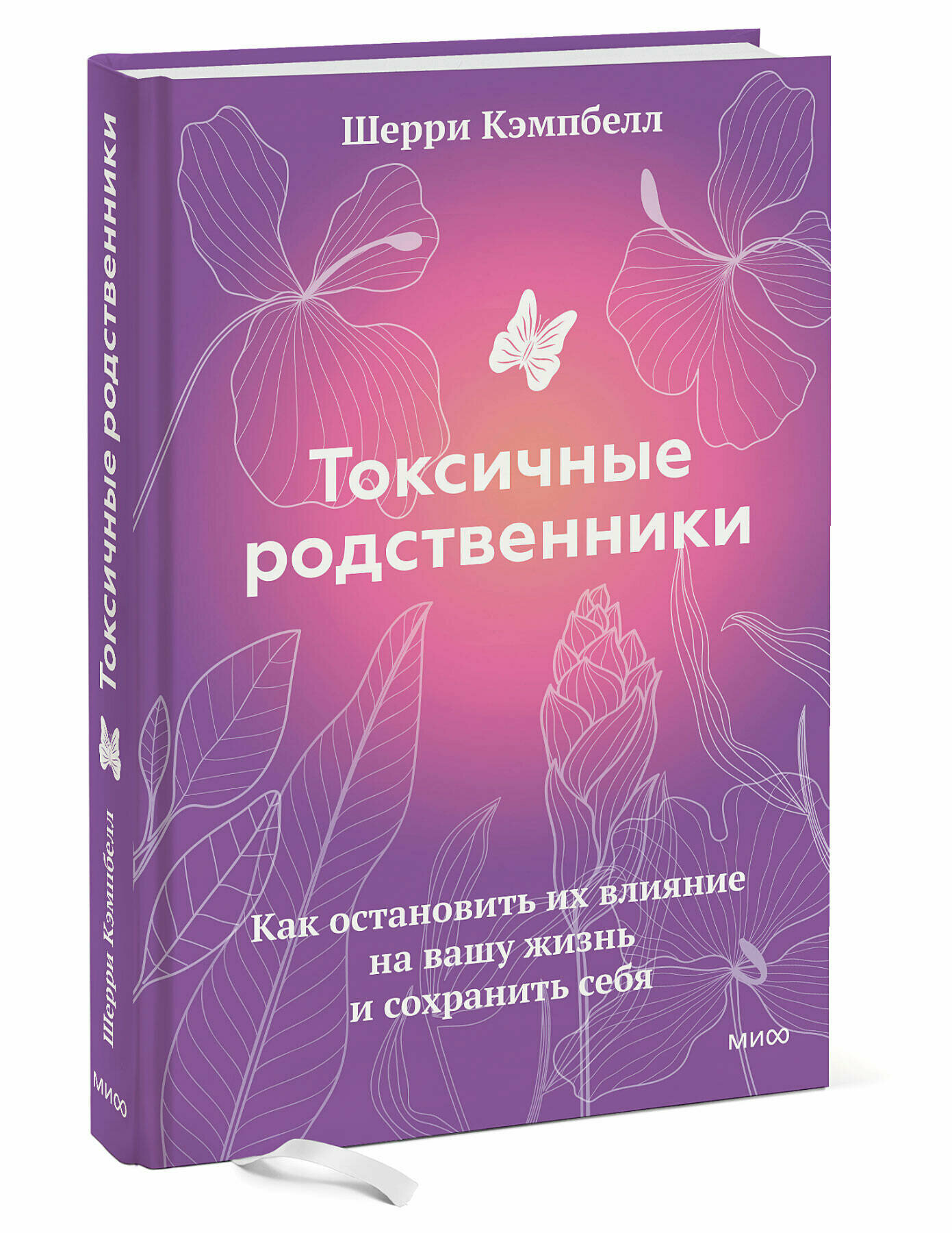 Шерри Кэмпбелл. Токсичные родственники. Как остановить их влияние на вашу жизнь и сохранить себя