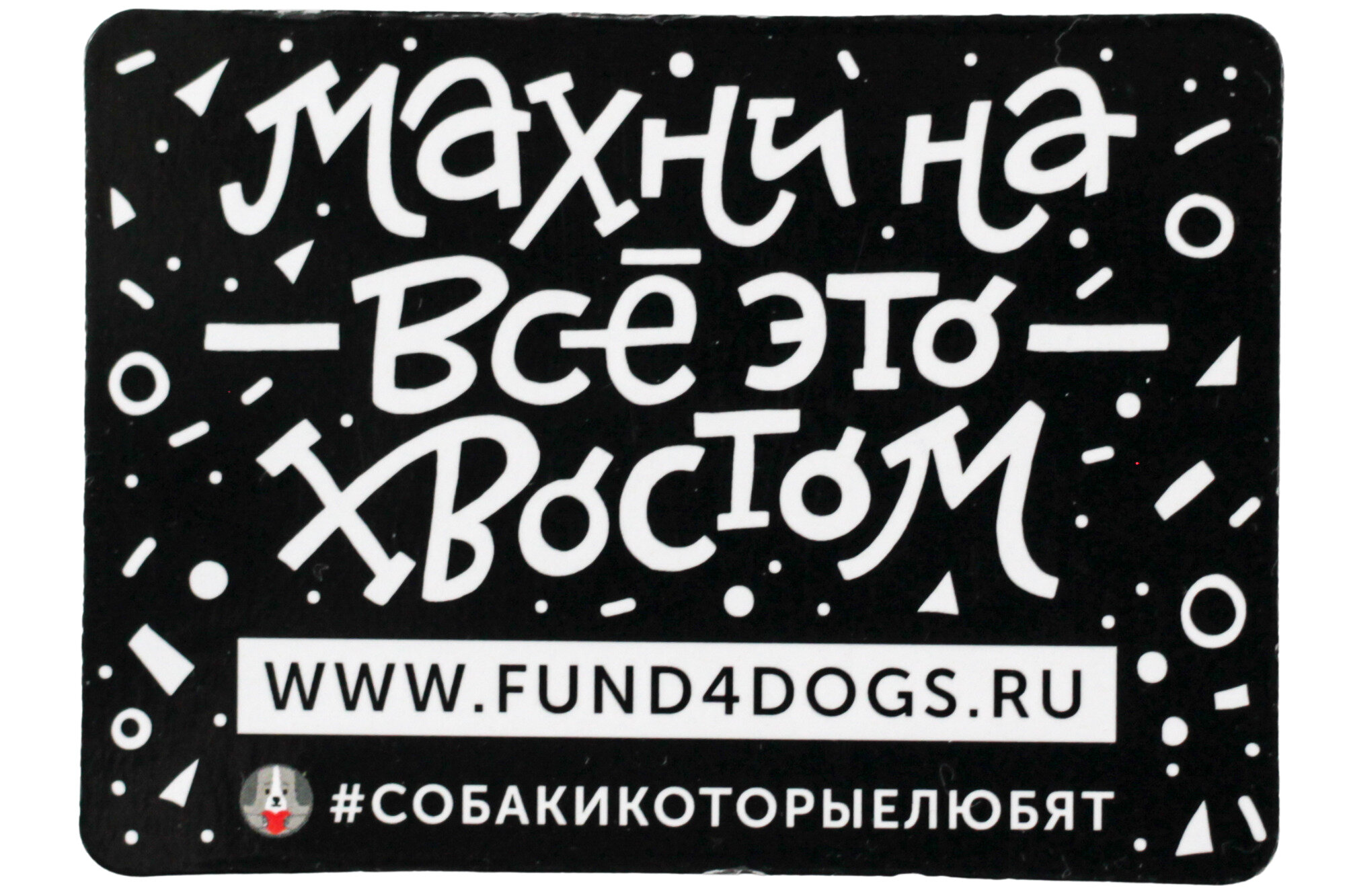 Магнит "Махни на всё это хвостом", винил, 5х7 см, фонд "Собаки, которые любят"