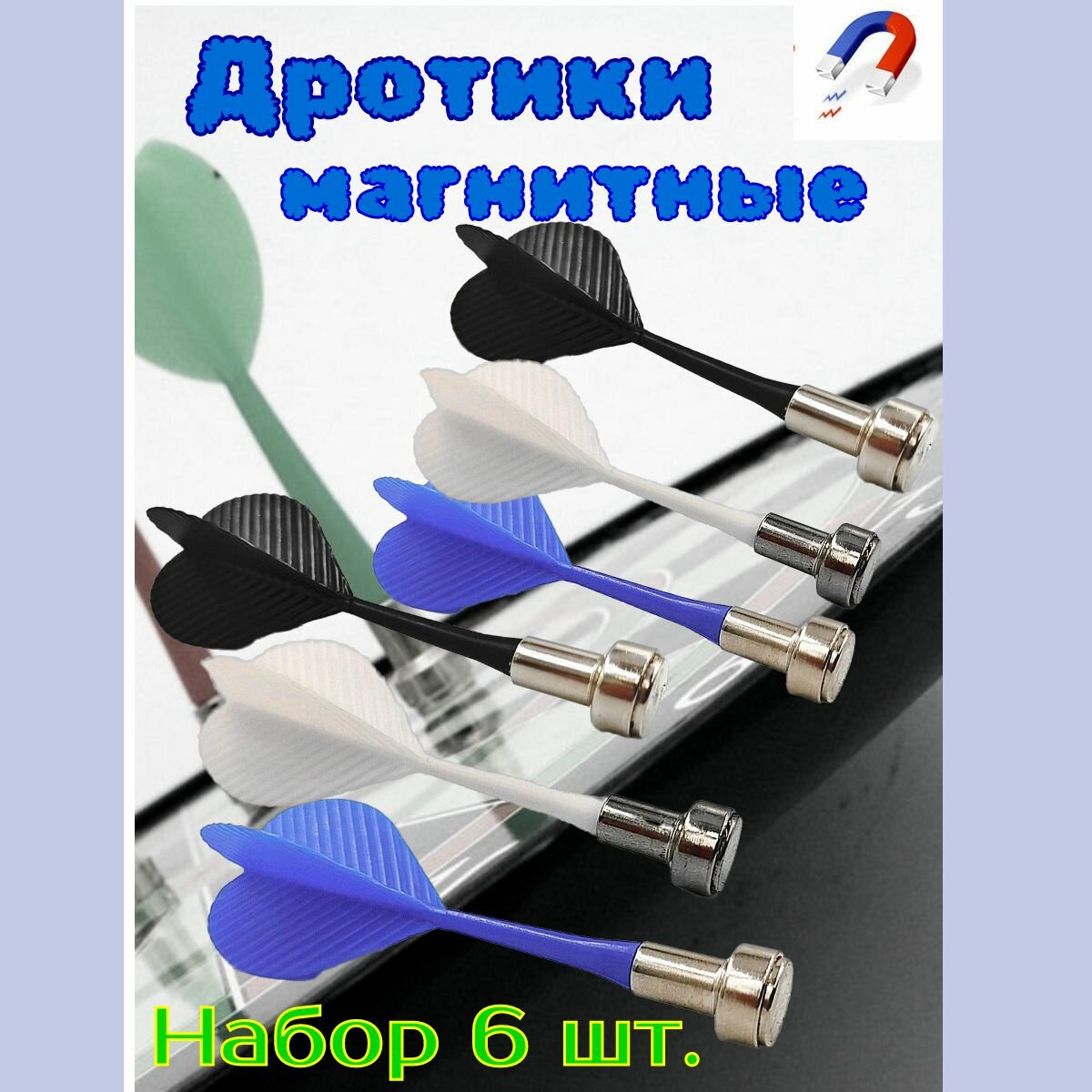 Дротики для дартса магнитные 6 шт