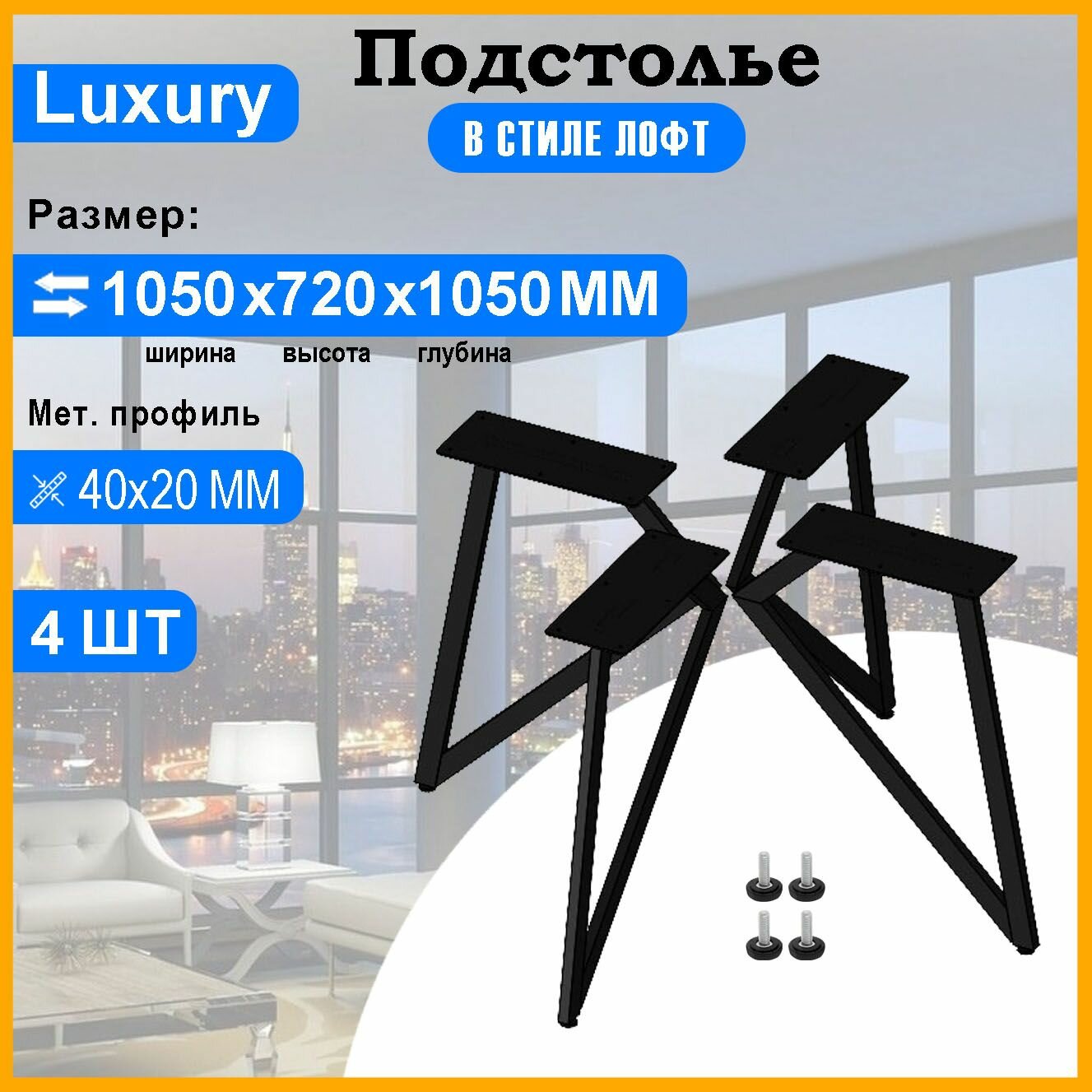 Подстолье для стола из металла 40х20 мм. Loft Luxury, комплект 4 шт.
