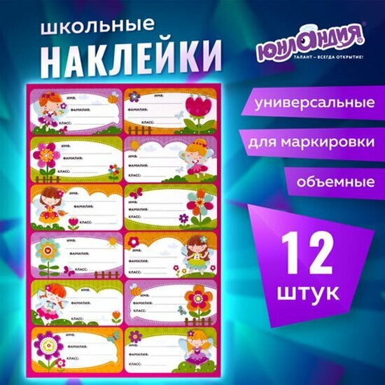 Наклейки для маркировки Юнландия школьных принадлежностей "Принцессы", 12 штук, 14х21 см, , 662709