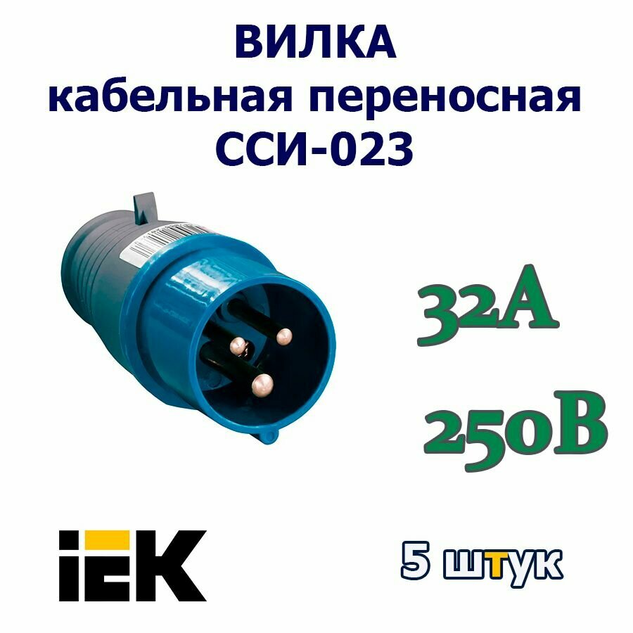 Вилка кабельная переносная IEK CCИ-023 32А, 250В, 2P+PE, IP 44, ГОСТ, 5 шт.