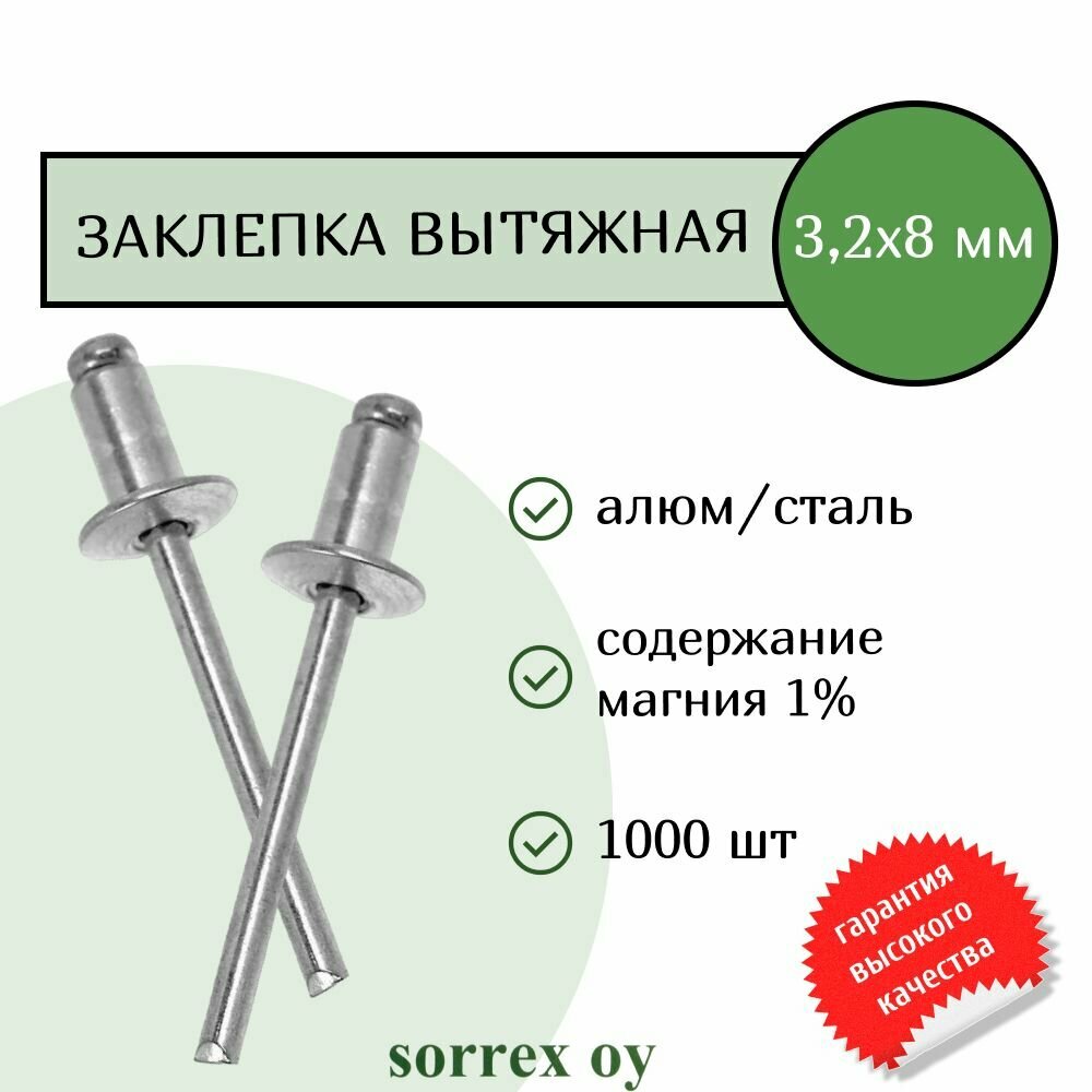 Заклепка вытяжная алюминий/сталь 3.2х8 Sorrex OY (1000штук)