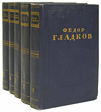 Федор Гладков. Собрание сочинений в 5 томах (комплект из 5 книг) 1950 г.