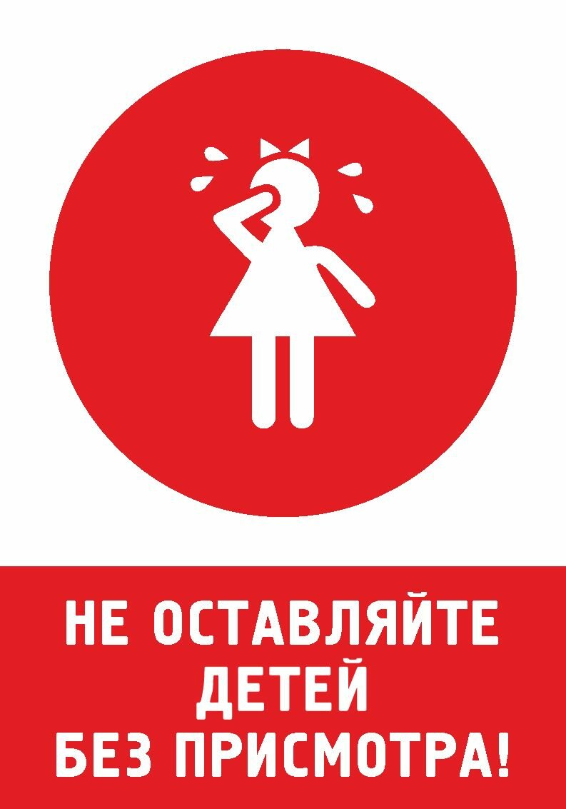 Информационная табличка "Не оставляйте детей без присмотра!" со знаком красная, А4 (30х21см)