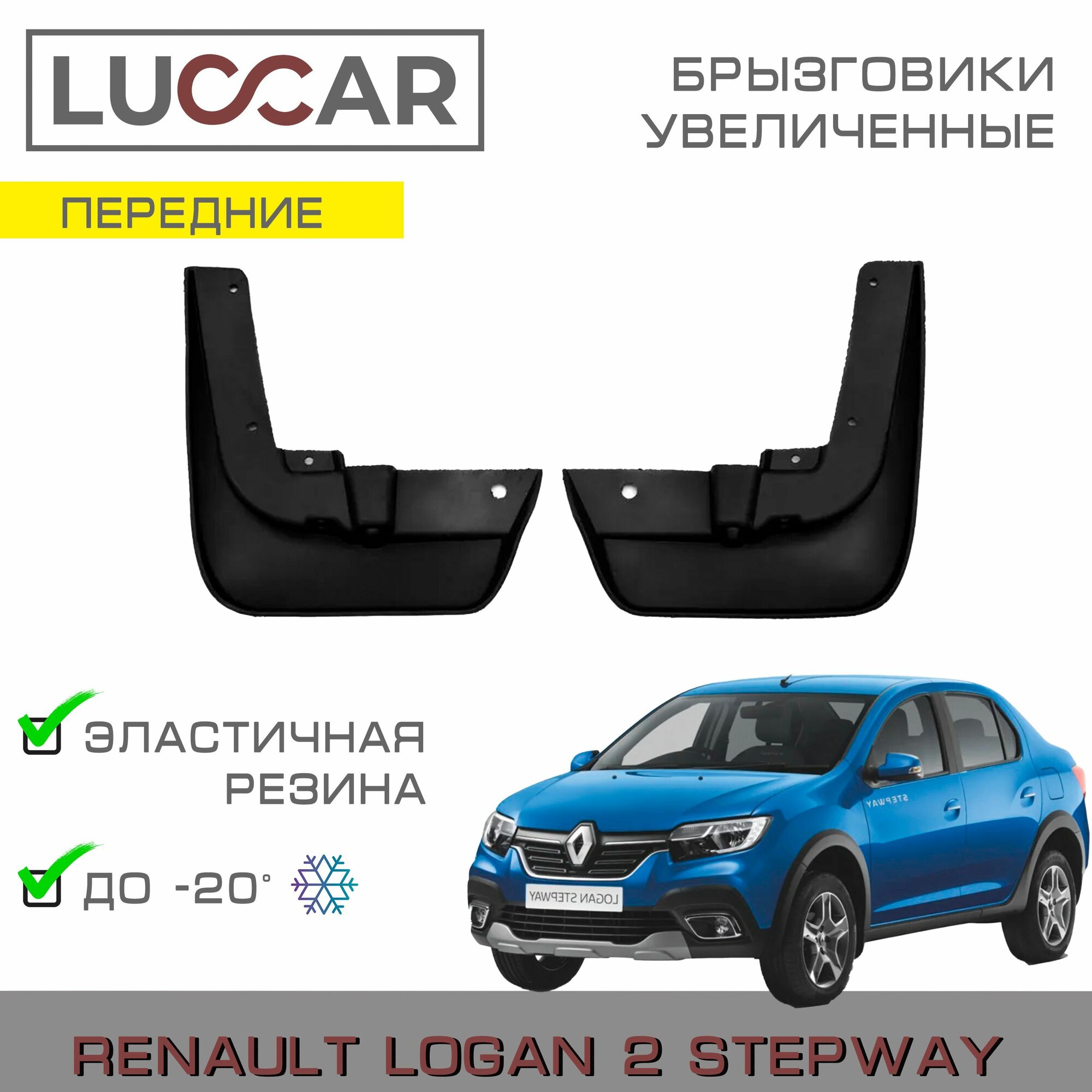Брызговики передние увеличенные Renault Logan STEPWAY (Рено Логан Степвей)