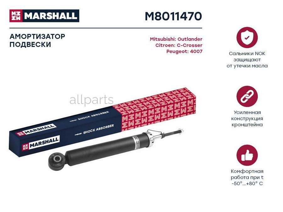 MARSHALL M8011470 Амортизатор газ. задн. Citroen C-Crosser 07-/Mitsubishi Outlander II 06-/Peugeot 4007 07 Citroen: C-Crosser, Mitsubishi: Outlander, Peugeot Marshall M8011470