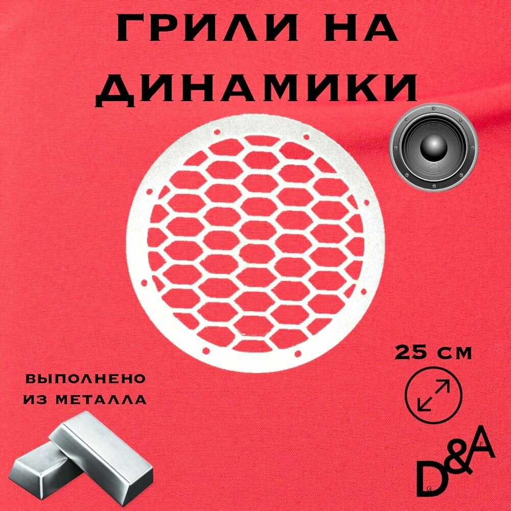 Грили для динамиков "Плоская сетка" 25 см