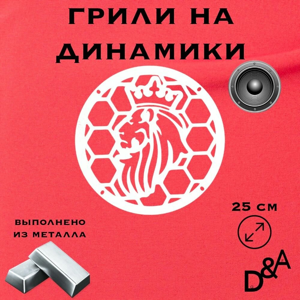 Грили на динамики "Лёва в сетке" 25 см