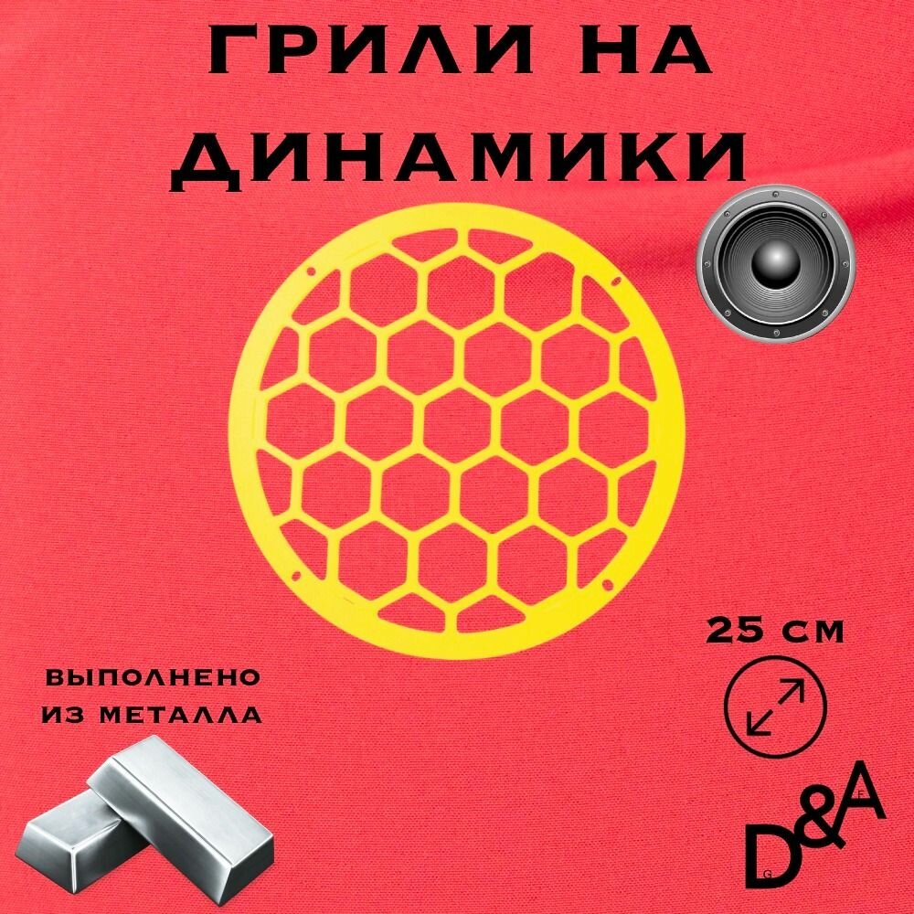 Грили на динамики "Сетка классик" 25 см