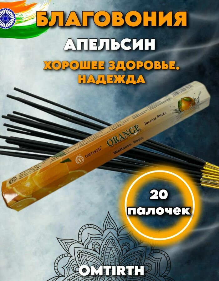 Благовония ароматические палочки Orange Апельсин
