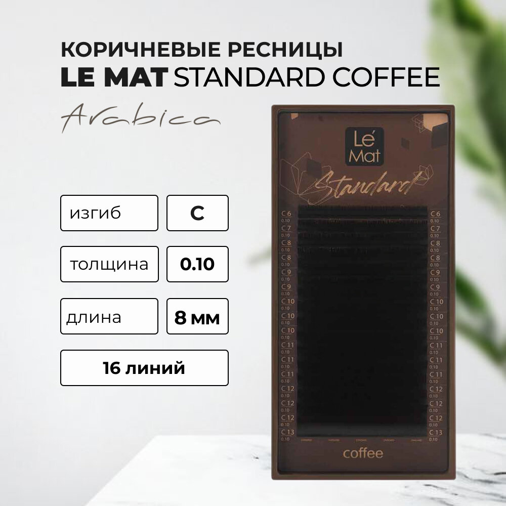 Ресницы коричневые Arabica Le Maitre "Standard Coffee" 16 линий C 0.10 8 mm