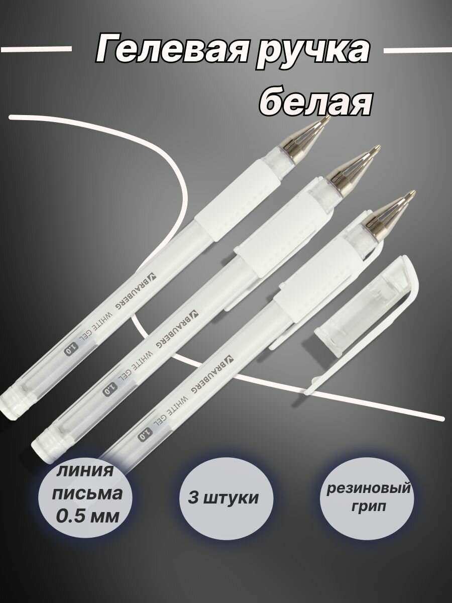 Гелевая ручка белая, 3 шт