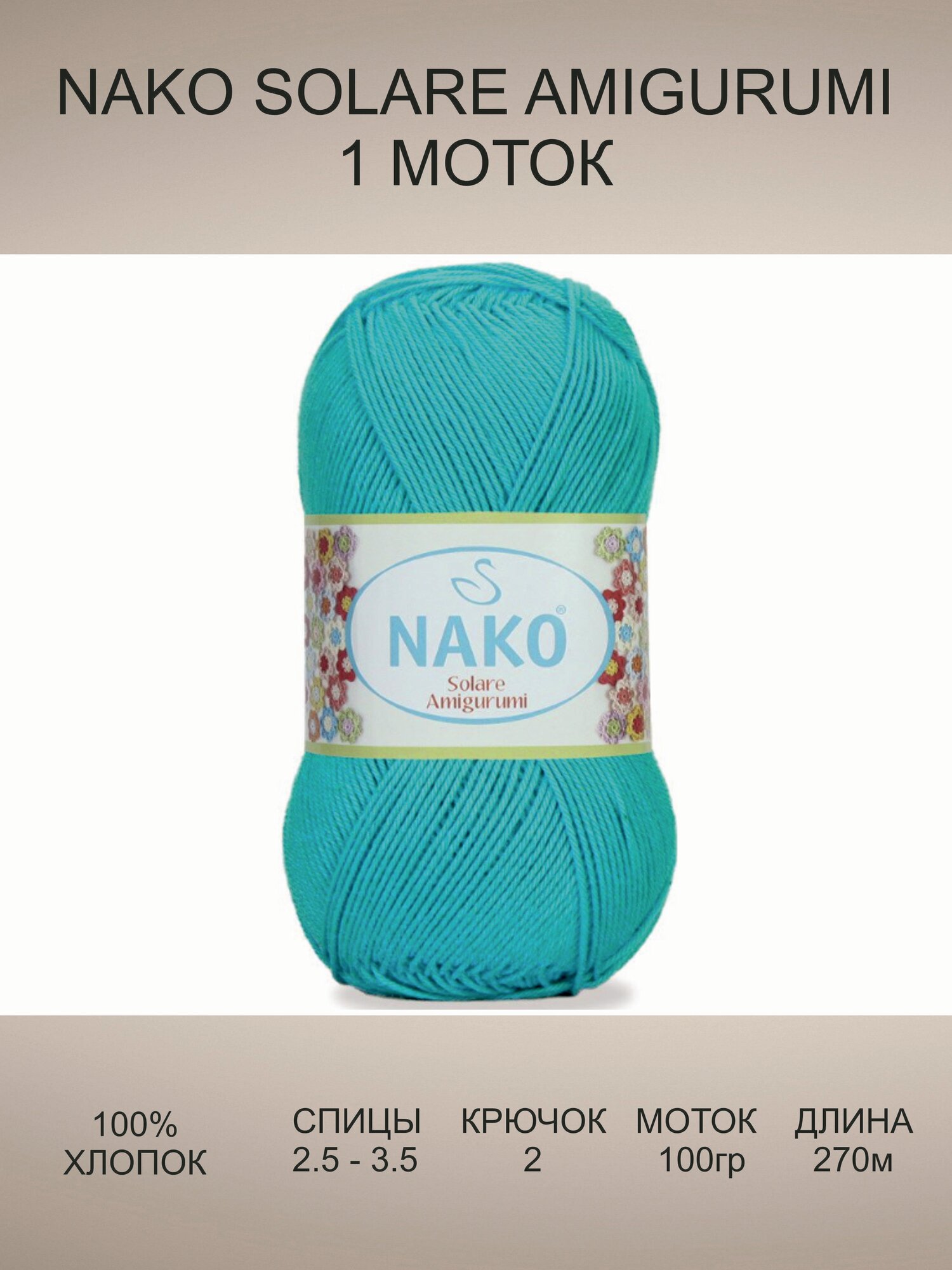 Пряжа Solare Amigurumi (Нако Соларе): 6954 (бирюза), 1 шт 270 м 100 г, 100% хлопок