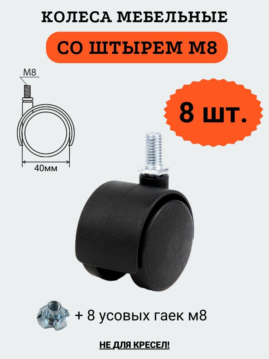 Колесо мебельное D40мм, не для кресел, без стопора, со штырем м8, 8 шт.