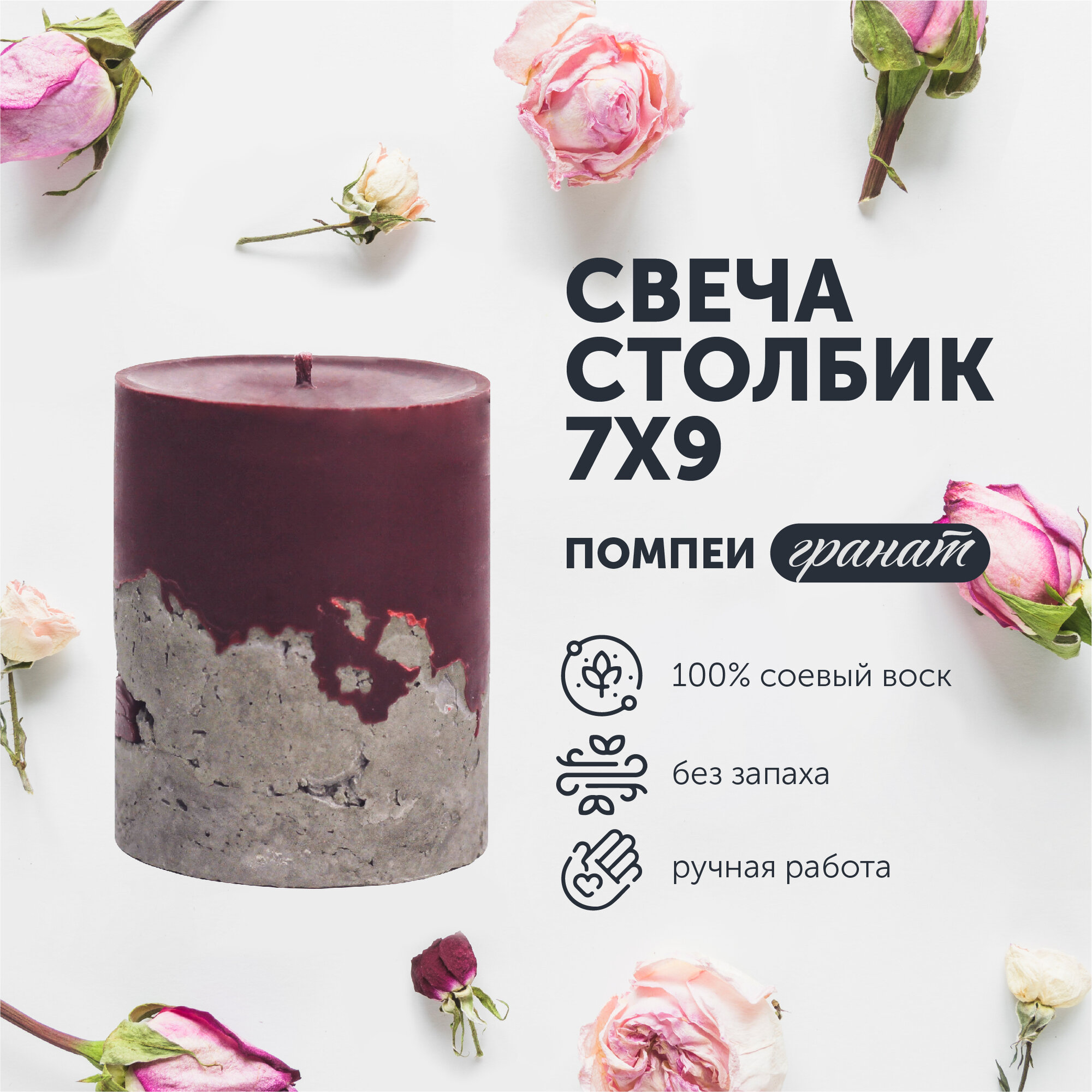 Свеча декоративная Melo-Melo Помпеи гранат из соевого воска и бетона, цилиндр 7х9 см