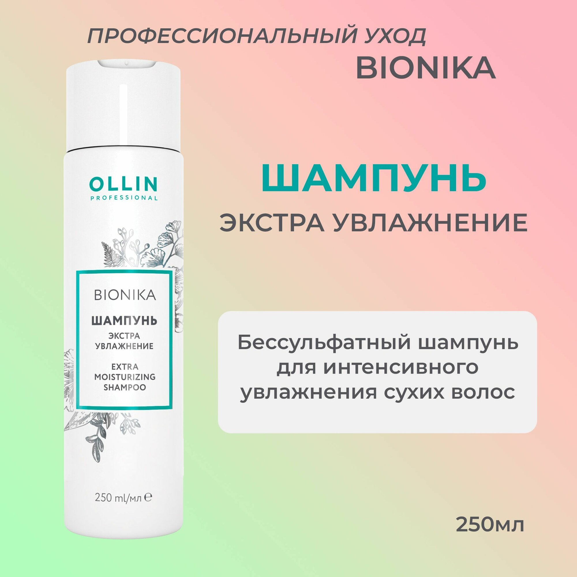 Ollin BioNika Шампунь для волос Экстра Увлажнение Extra Moisturizing Shampoo 250мл